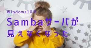 Windows10からSambaの共有フォルダにアクセス出来なくなった | タケの秘密基地