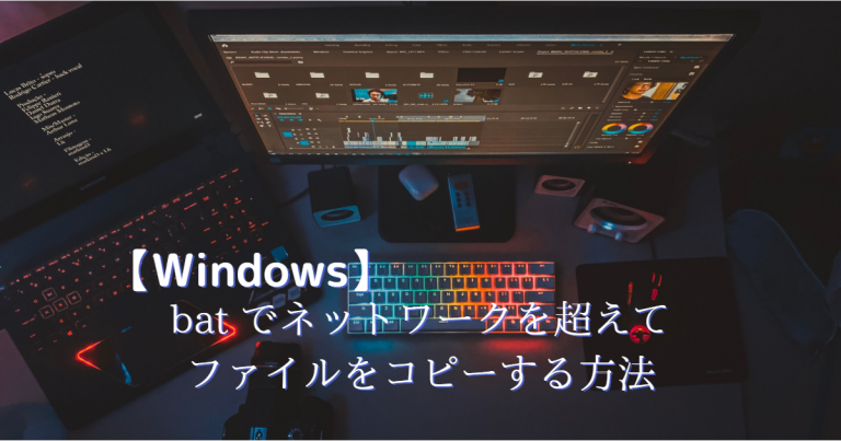 【Windows】bat でネットワークを超えてファイルをコピーする方法 | タケの秘密基地