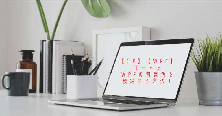 [C#][WPF]コードでWPFの背景色を設定する方法！ | タケの秘密基地