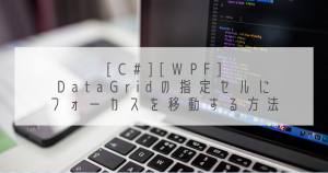 [C#][WPF]DataGridの指定セルにフォーカスを移動する方法 | タケの秘密基地